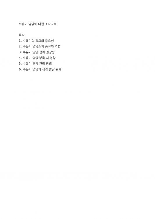 수유기 영양에 대한 조사자료