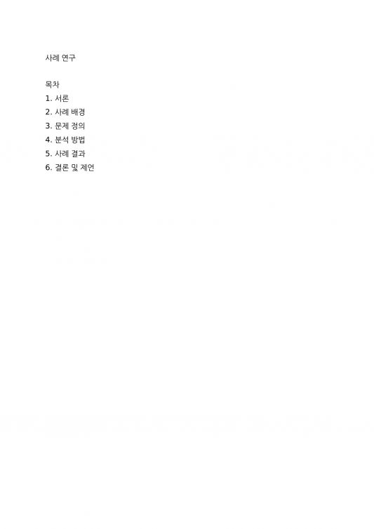 사례 연구 레포트 자료