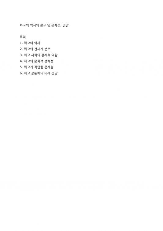 화교의 역사와 분포 및 문제점, 점망