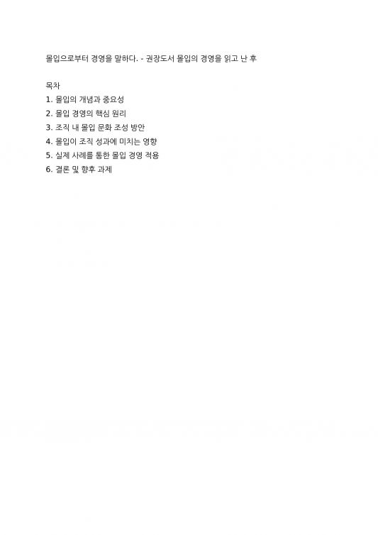 몰입으로부터 경영을 말하다. - 권장도서 몰입의 경영을 읽고 난 후