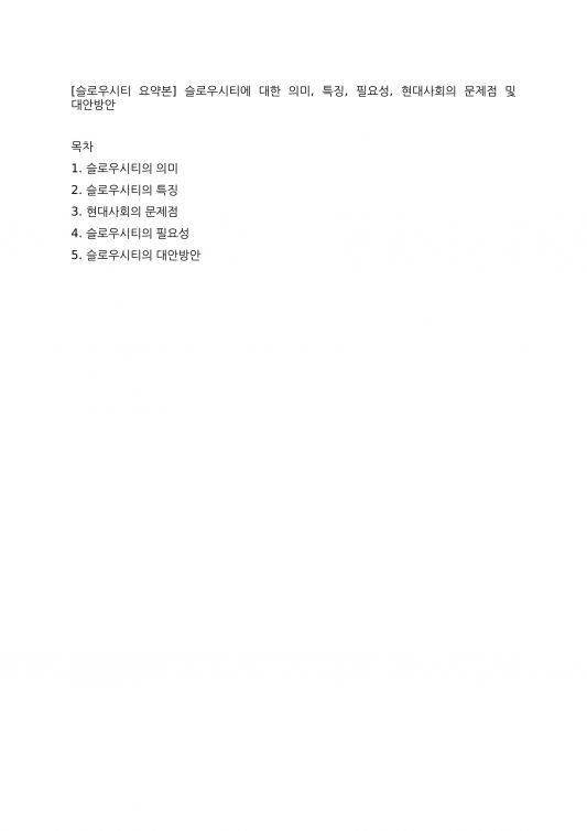 [슬로우시티 요약본] 슬로우시티에 대한 의미, 특징, 필요성, 현대사회의 문제점 및 대안방안