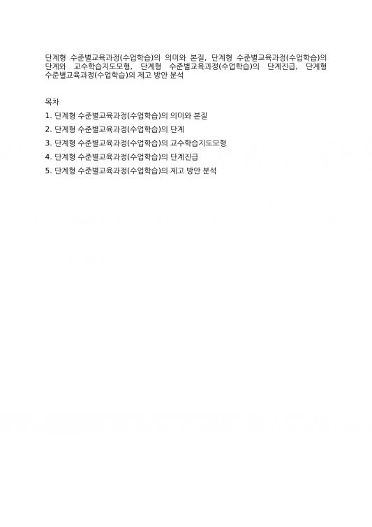 단계형 수준별교육과정(수업학습)의 의미와 본질, 단계형 수준별교육과정(수업학습)의 단계와 교수학습지도모형, 단계형 수준별교육과정(수업학습)의 단계진급, 단계형 수준별교육과정(수업학습)의 제고 방안 분석