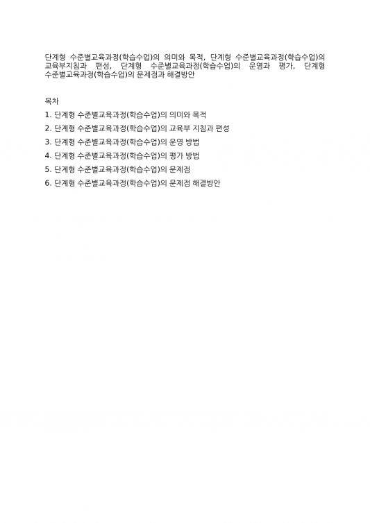 단계형 수준별교육과정(학습수업)의 의미와 목적, 단계형 수준별교육과정(학습수업)의 교육부지침과 편성, 단계형 수준별교육과정(학습수업)의 운영과 평가, 단계형 수준별교육과정(학습수업)의 문제점과 해결방안