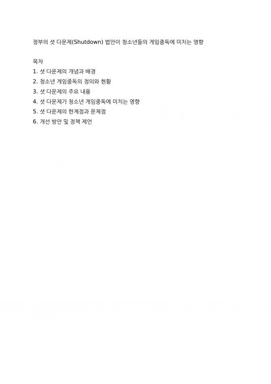 정부의 셧 다운제(Shutdown) 법안이 청소년들의 게임중독에 미치는 영향