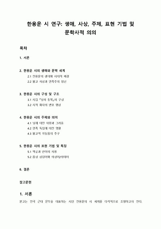 작품 개요 작품 구성 및 구조 작품 주제 및 의미 표현 기법 및 특징 시인 한용운의 생애와 문학 세계 작품의 문학사적 의의