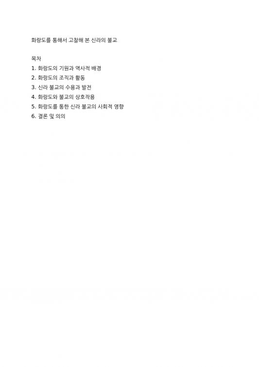 화랑도를 통해서 고찰해 본 신라의 불교
