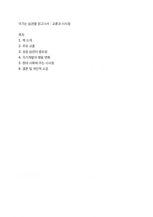 이기는 습관을 읽고나서 - 교훈과 시사점