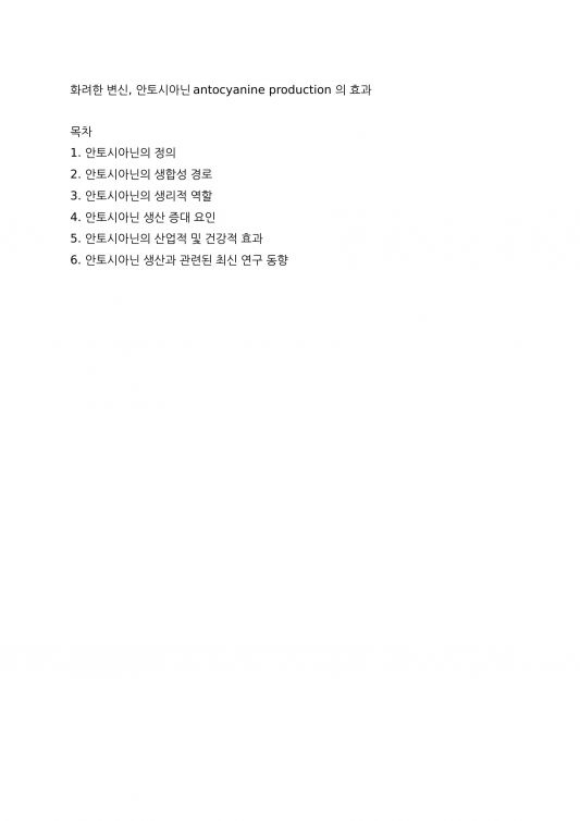 화려한 변신, 안토시아닌antocyanine production 의 효과