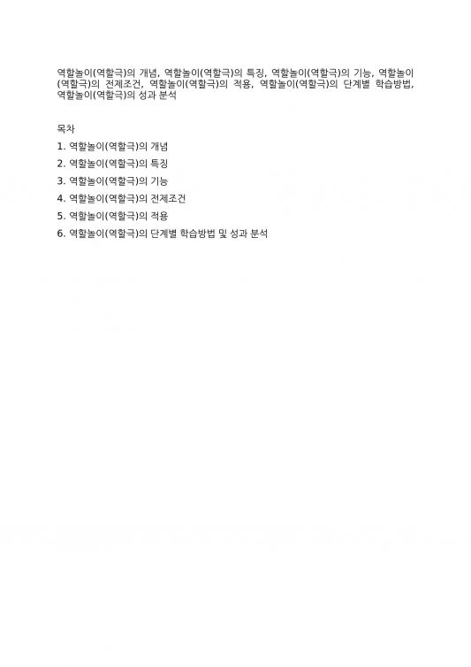 역할놀이(역할극)의 개념, 역할놀이(역할극)의 특징, 역할놀이(역할극)의 기능, 역할놀이(역할극)의 전제조건, 역할놀이(역할극)의 적용, 역할놀이(역할극)의 단계별 학습방법, 역할놀이(역할극)의 성과 분석