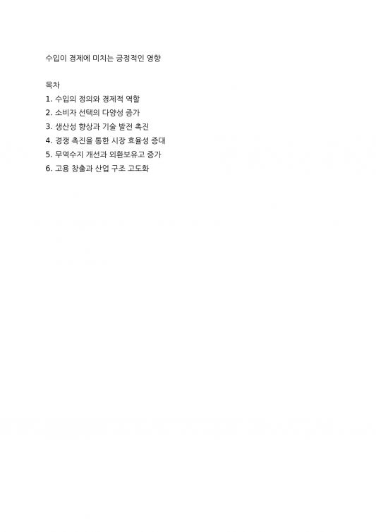 수입이 경제에 미치는 긍정적인 영향