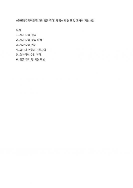ADHD(주의력결핍 과잉행동 장애)의 증상과 원인 및 교사의 지침사항