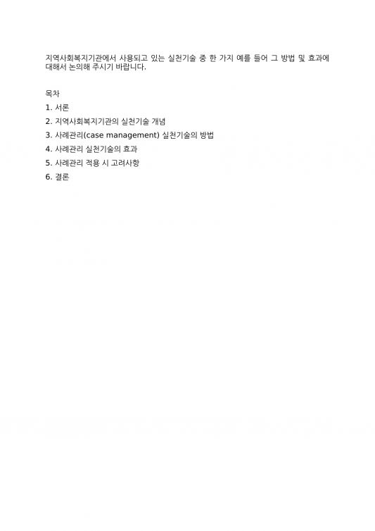 지역사회복지기관에서 사용되고 있는 실천기술 중 한 가지 예를 들어 그 방법 및 효과에 대해서 논의해 주시기 바랍니다.