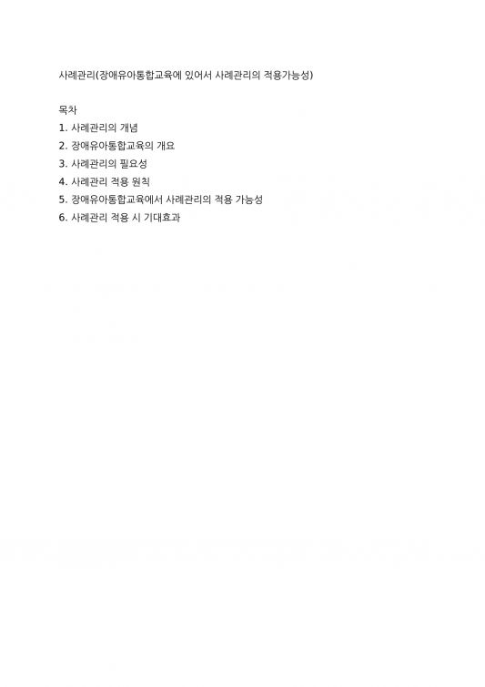 사례관리(장애유아통합교육에 있어서 사례관리의 적용가능성)