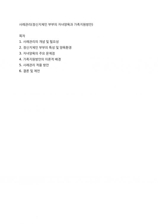 사례관리(정신지체인 부부의 자녀양육과 가족지원방안)
