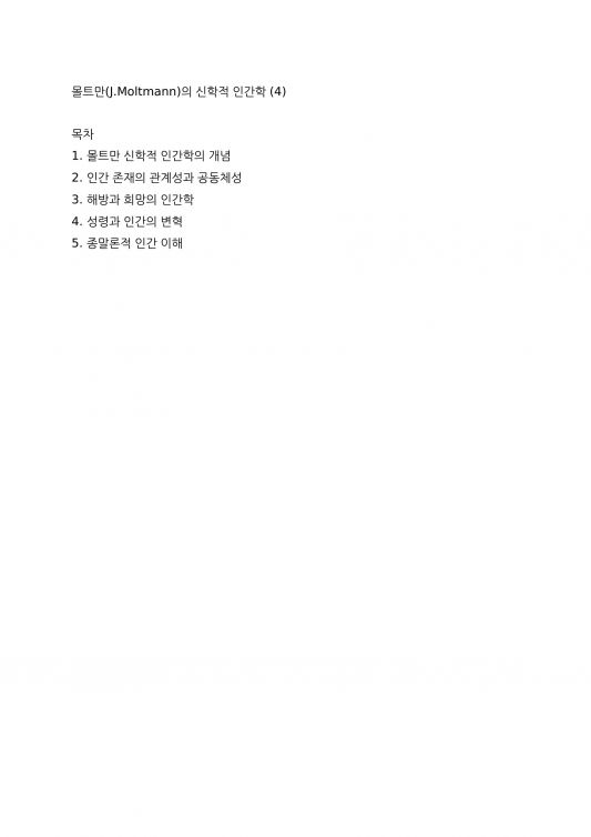 몰트만(J.Moltmann)의 신학적 인간학 (4)