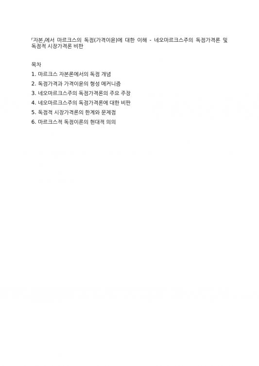 「자본」에서 마르크스의 독점(가격이윤)에 대한 이해 - 네오마르크스주의 독점가격론 및 독점적 시장가격론 비판