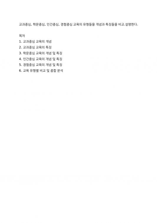 교과중심, 학문중심, 인간중심, 경험중심 교육의 유형들을 개념과 특징들을 비교.설명한다.