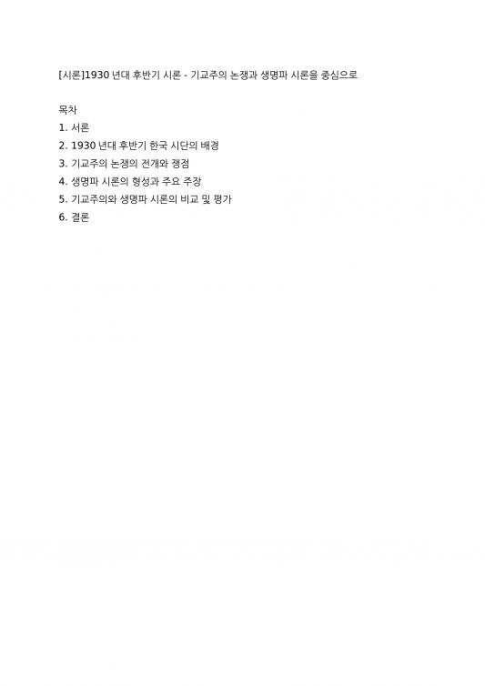 [시론]1930년대 후반기 시론 - 기교주의 논쟁과 생명파 시론을 중심으로