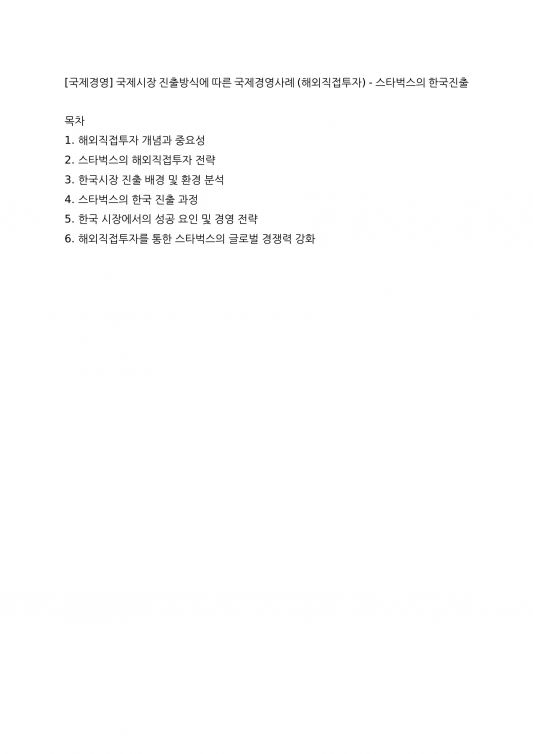 [국제경영] 국제시장 진출방식에 따른 국제경영사례 (해외직접투자) - 스타벅스의 한국진출