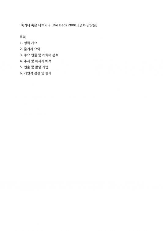 「죽거나 혹은 나쁘거나 (Die Bad) 2000」 [영화 감상문]