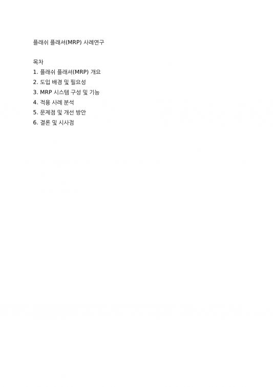 플래쉬 플래셔(MRP) 사례연구