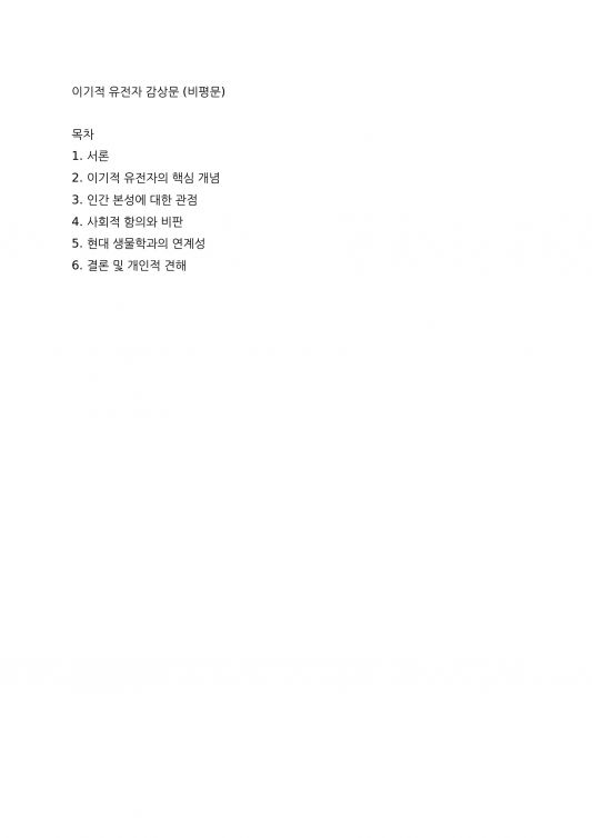 이기적 유전자 감상문 (비평문)