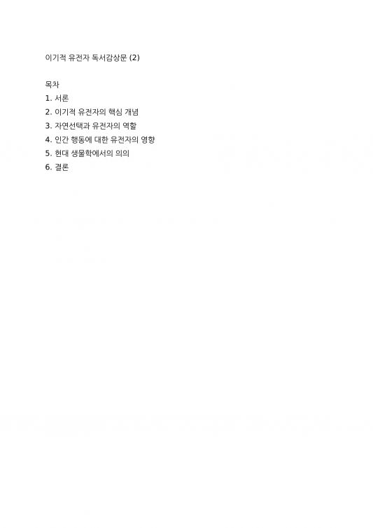이기적 유전자 독서감상문 (2)