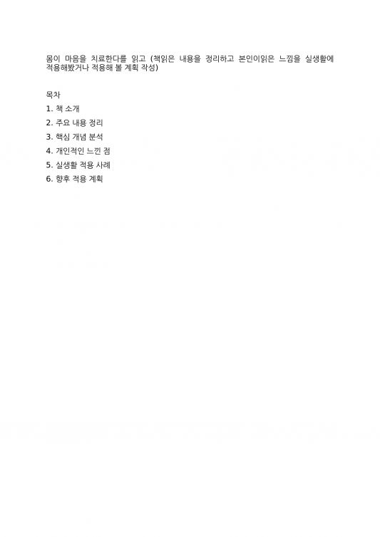 몸이 마음을 치료한다를 읽고 (책읽은 내용을 정리하고 본인이읽은 느낌을 실생활에 적용해봤거나 적용해 볼 계획 작성)