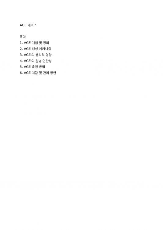 AGE 케이스 레포트 자료