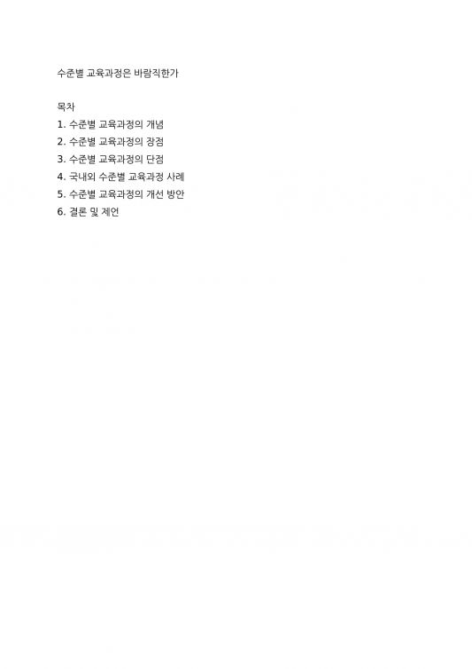 수준별 교육과정은 바람직한가