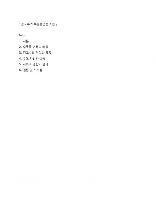 『 김교수의 수돗물전쟁 7년 』