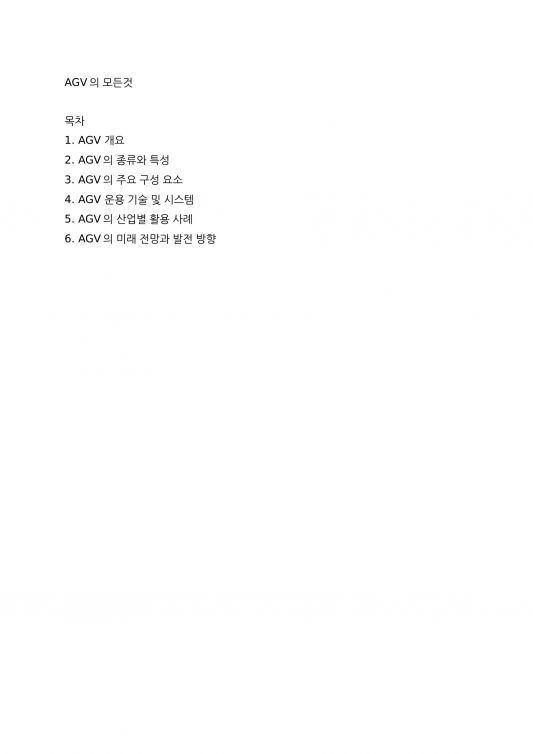 AGV의 모든것 레포트 자료