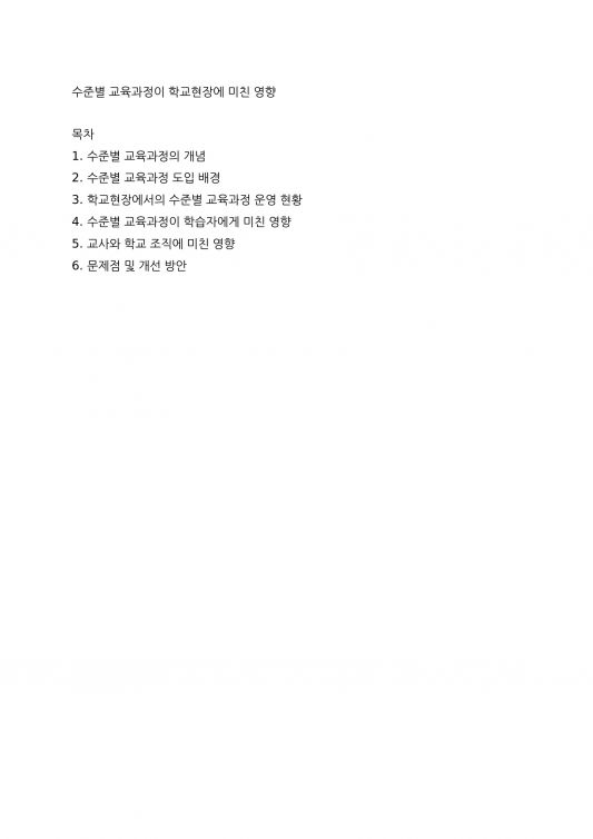 수준별 교육과정이 학교현장에 미친 영향