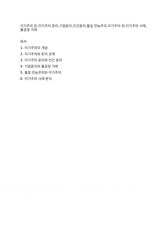 이기주의 돈,이기주의 윤리,기업윤리,인간윤리,물질 만능주의,이기주의 란,이기주의 사례,불공정 거래