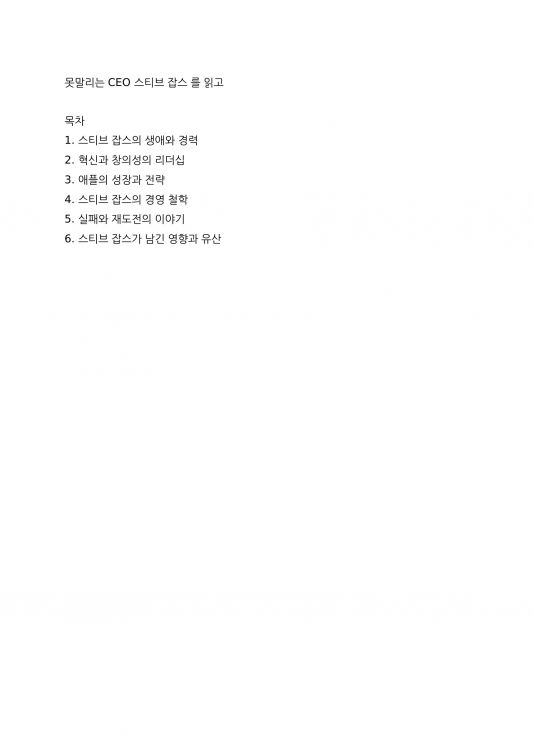 못말리는 CEO 스티브 잡스 를 읽고