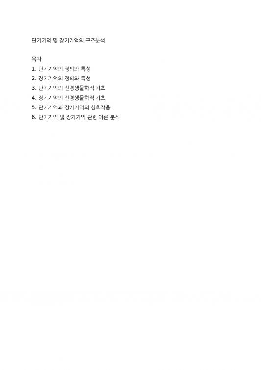 단기기억 및 장기기억의 구조분석