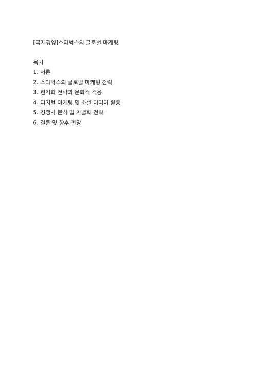 [국제경영]스타벅스의 글로벌 마케팅