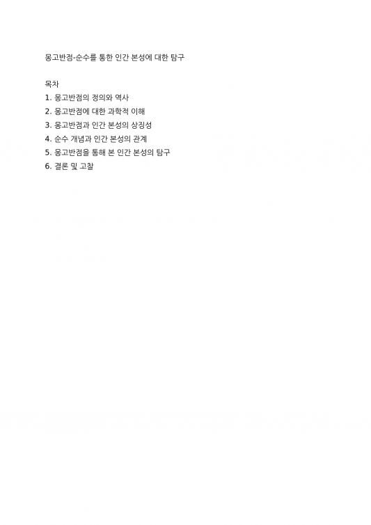 몽고반점-순수를 통한 인간 본성에 대한 탐구