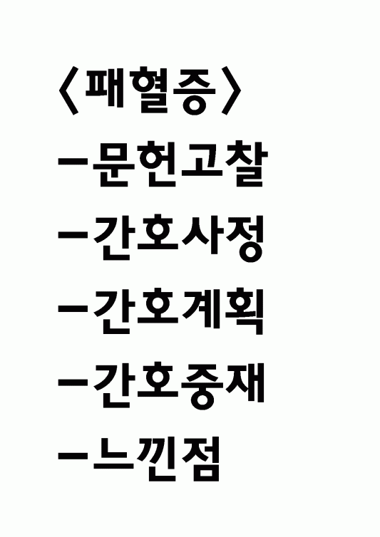 패혈증 연구레포트 - 패혈증 문헌고찰과 간호사정,간호계획,간호중재 및 느낀점