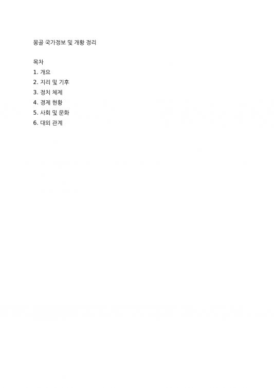 몽골 국가정보 및 개황 정리