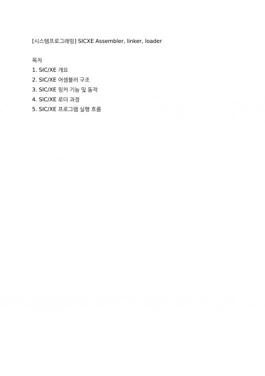 [시스템프로그래밍] SICXE Assembler, linker, loader