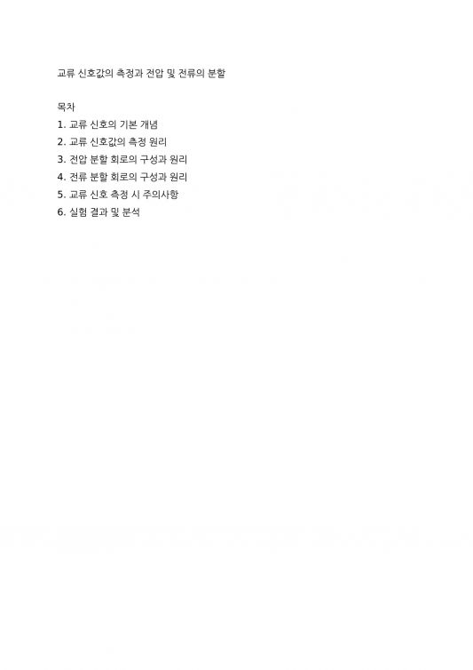 교류 신호값의 측정과 전압 및 전류의 분할