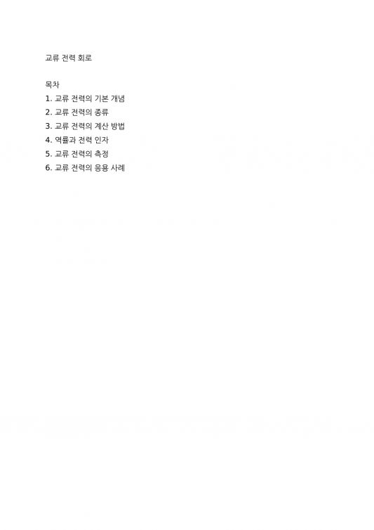 교류 전력 회로