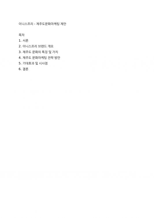 이니스프리 - 제주도문화마케팅 제안