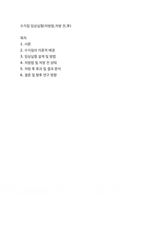 수지침 임상실험(처방법,처방 전,후)