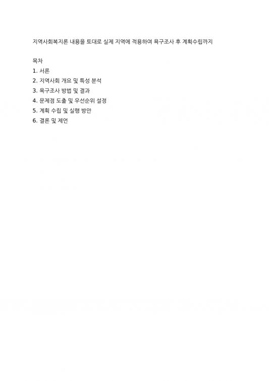 지역사회복지론 내용을 토대로 실제 지역에 적용하여 욕구조사 후 계획수립까지