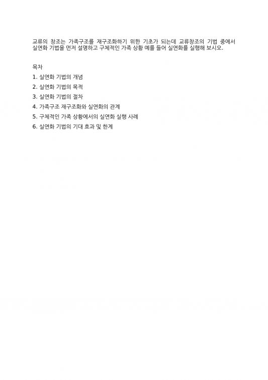 교류의 창조는 가족구조를 재구조화하기 위한 기초가 되는데 교류창조의 기법 중에서 실연화 기법을 먼저 설명하고 구체적인 가족 상황 예를 들어 실연화를 실행해 보시오.