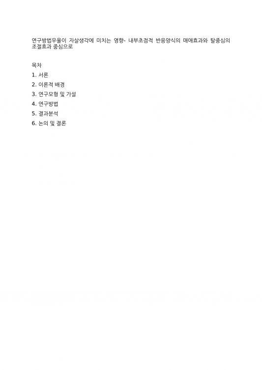 연구방법우울이 자살생각에 미치는 영향- 내부초점적 반응양식의 매애효과와 탈중심의 조절효과 중심으로