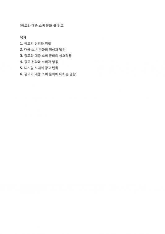 『광고와 대중 소비 문화』를 읽고