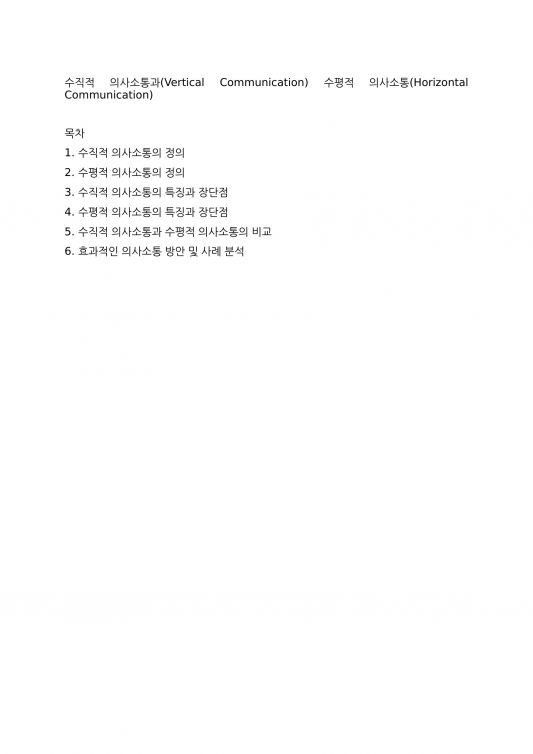 수직적 의사소통과(Vertical Communication) 수평적 의사소통(Horizontal Communication)